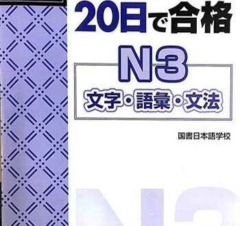 JLPT 20日で合格 N3 - 20 Nichi de Goukaku N3 PDF